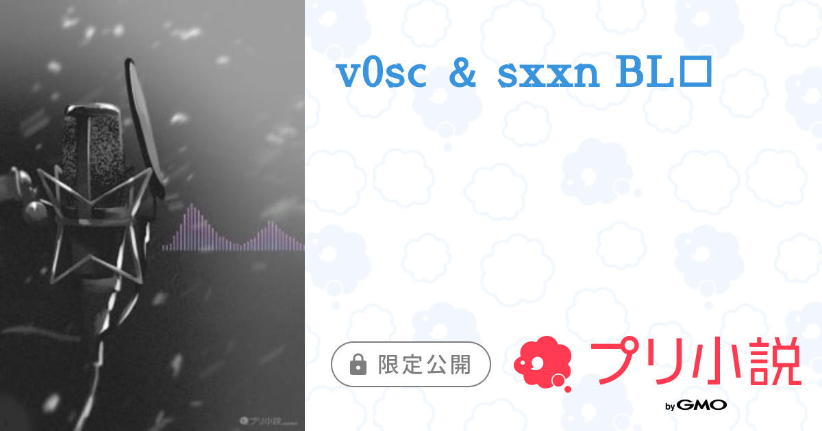 v0sc ＆ sxxn BL🔞 - 【完結】（叶奏 鈴水 @目標 : 脱🐢投稿!!さんの小説） | 無料スマホ夢小説ならプリ小説 byGMO